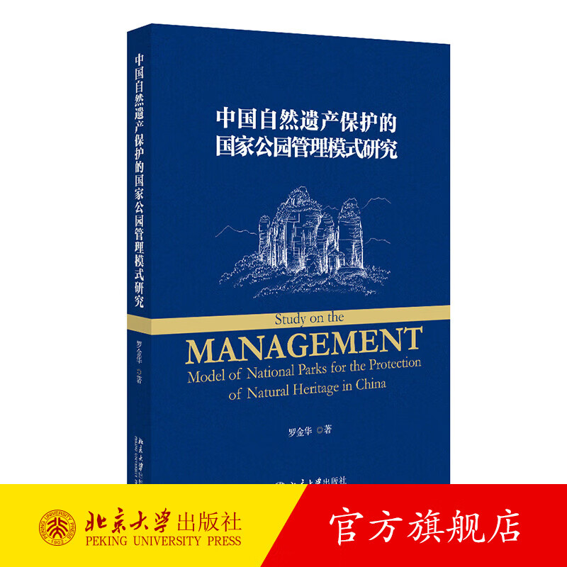 中国自然遗产保护的国家公园管理模式研究 罗金华 北京大学出版社