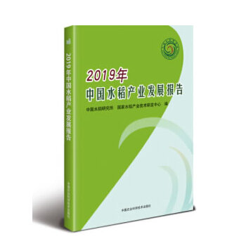 2019年中国水稻产业发展报告