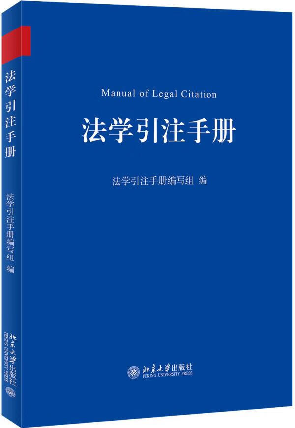 法学引注手册 法学引注手册 编写组 北京大学出版社 97873032889