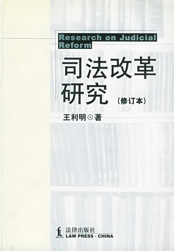 司法改革研究 王利明 著