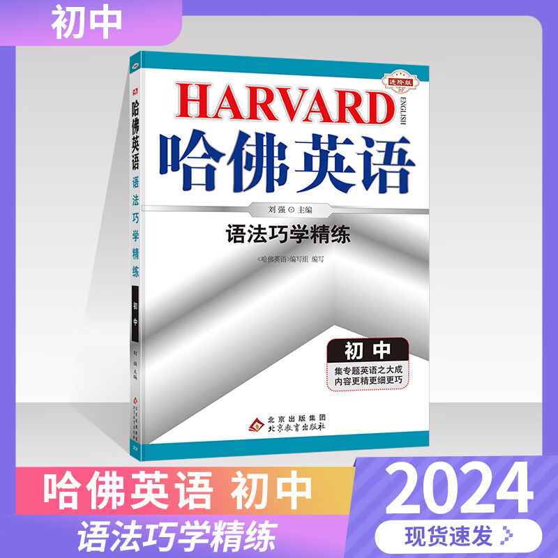 2024版哈佛英语初中英语语法巧学精练 通用版七八九年级中考教材教辅复习资料书初一二三英语专项提升练