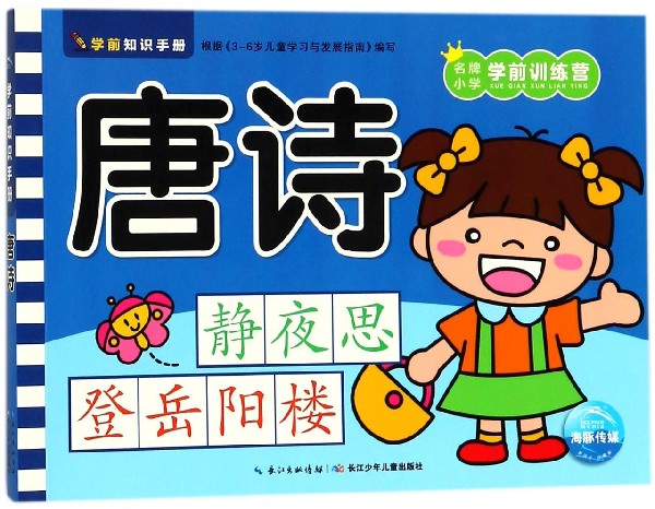 唐诗/*牌小学学前训练营