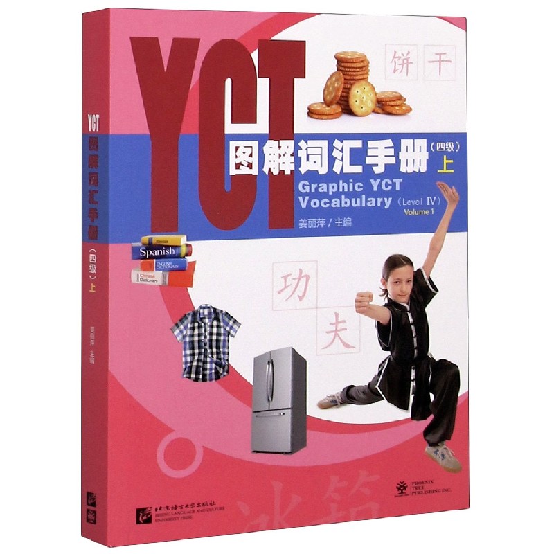 YCT图解词汇手册(4级上)