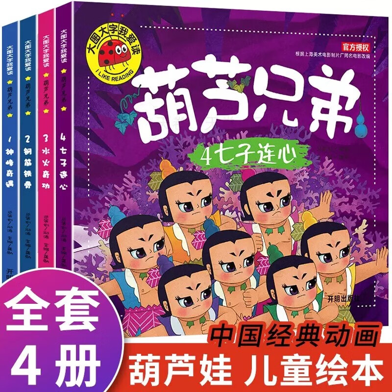 全套4册葫芦娃故事书注音版2-5岁幼儿园葫芦兄弟漫画书儿童绘本故事书3-6-8岁经典动画故事连环