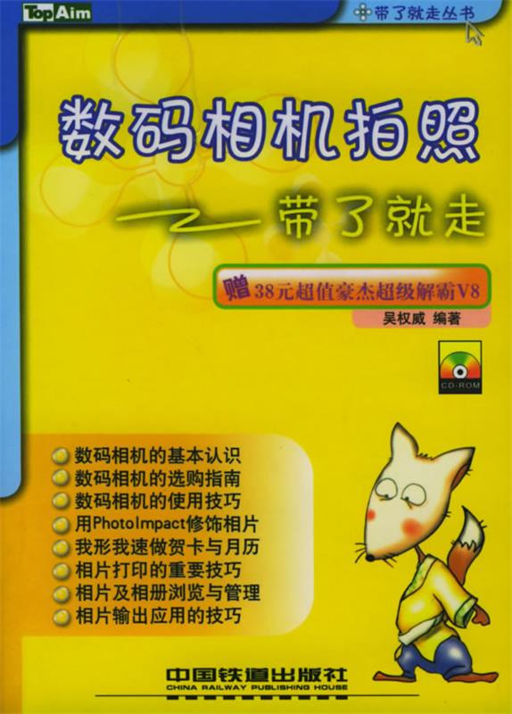 数码相机拍照带了就走 吴 编著