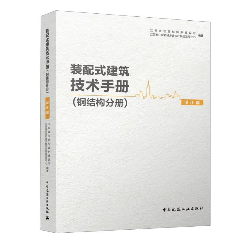 装配式建筑技术手册（钢结构分册）设计篇