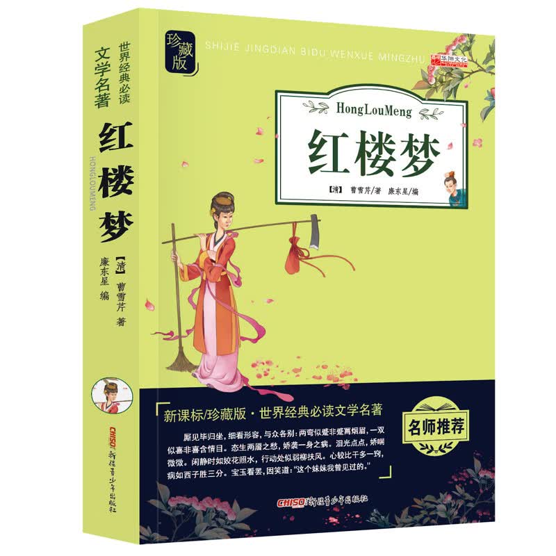 红楼梦中小学生阅读书名师名著世界经典文学名著珍藏版青少版