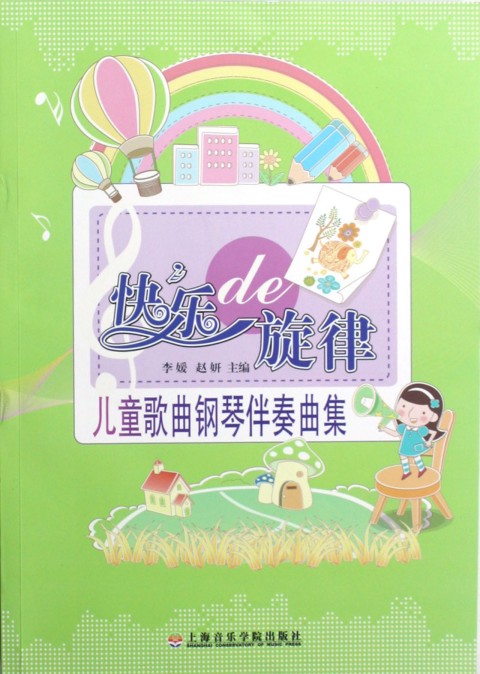 快乐de旋律(儿童歌曲钢琴伴奏曲集)