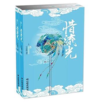 惜流光