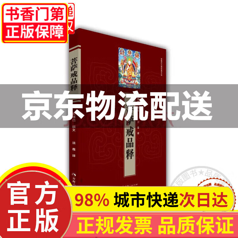 菩萨戒品释/宗喀巴大师经典文丛图书 宗教 佛教原典