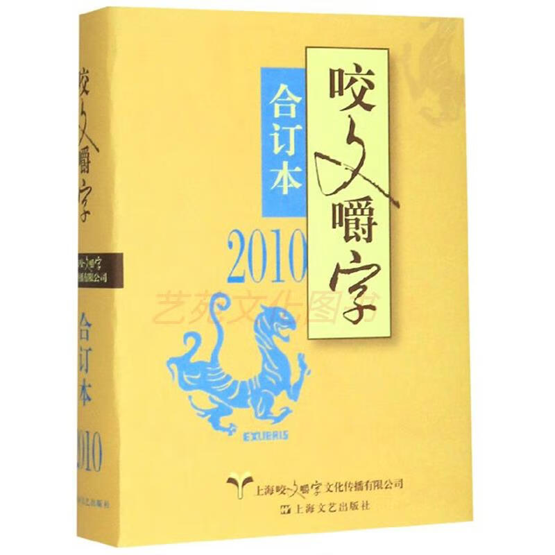 咬文嚼字（2010合订本） 行业刊物 0合订本）