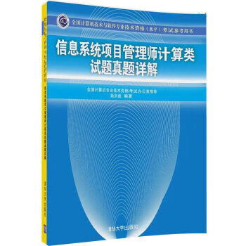 信息系统项目管理师计算类试题真题详解【，放心购买】
