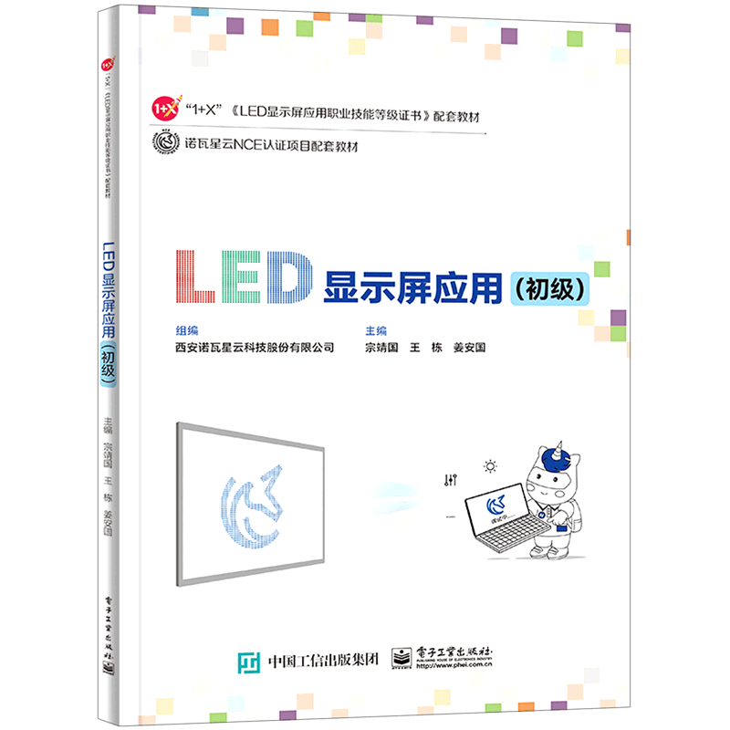 LED显示屏应用(初级1+X LED显示屏应用职业技能等级证书配套教材)