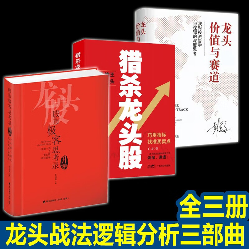 【良心商家】龙头、价值与赛道+股市极客思考录+猎杀龙头股【全三册】彭道富 海天出版社