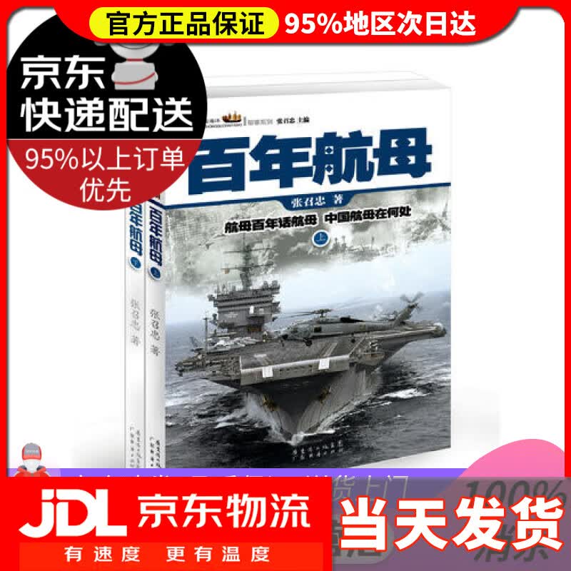 百年航母（套装上下册）