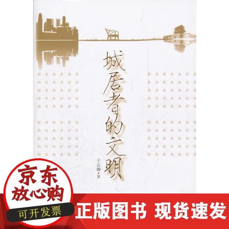 【现货】城居者的文明