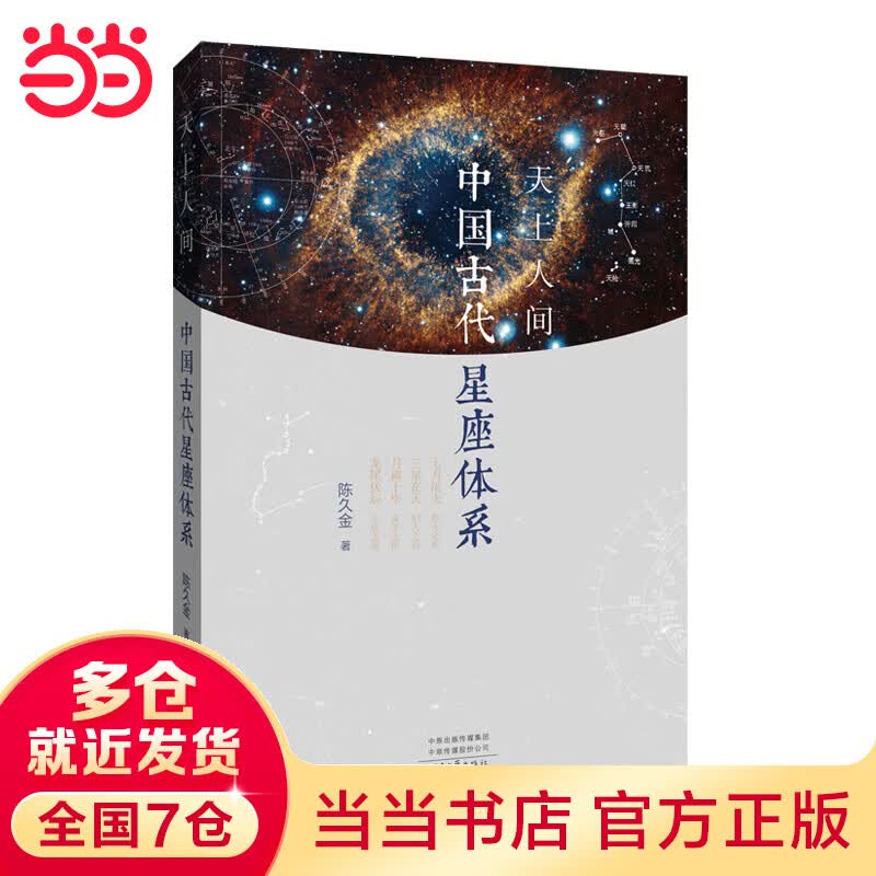 天上人间：中国古代星座体系