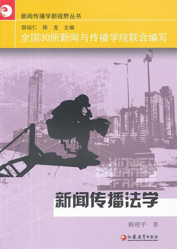 新闻传播法学