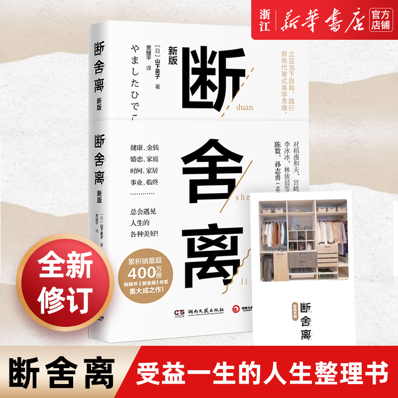 断舍离 山下英子著 2019新版 减法哲学 灵修养人生哲学书