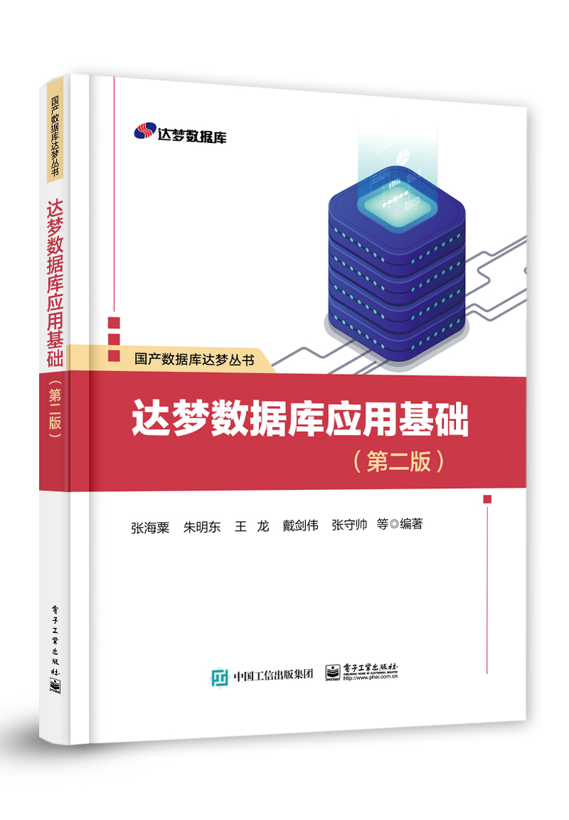 达梦数据库应用基础（D二版）