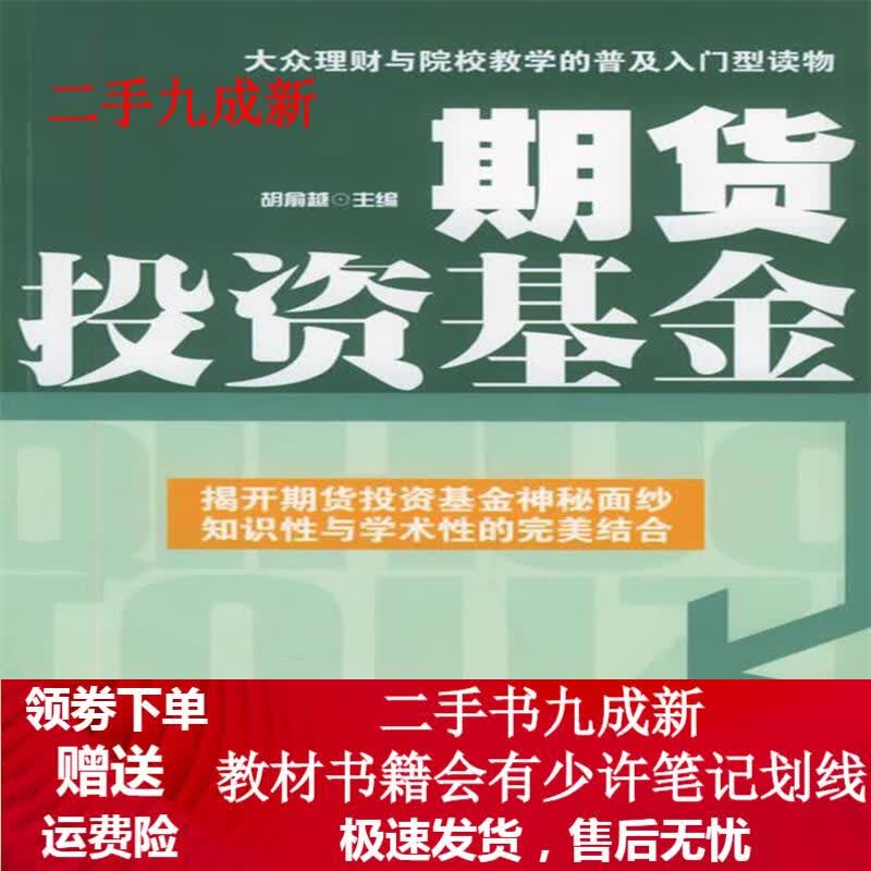 期货投资基金 胡俞越 9787111168386 机械工业出版社