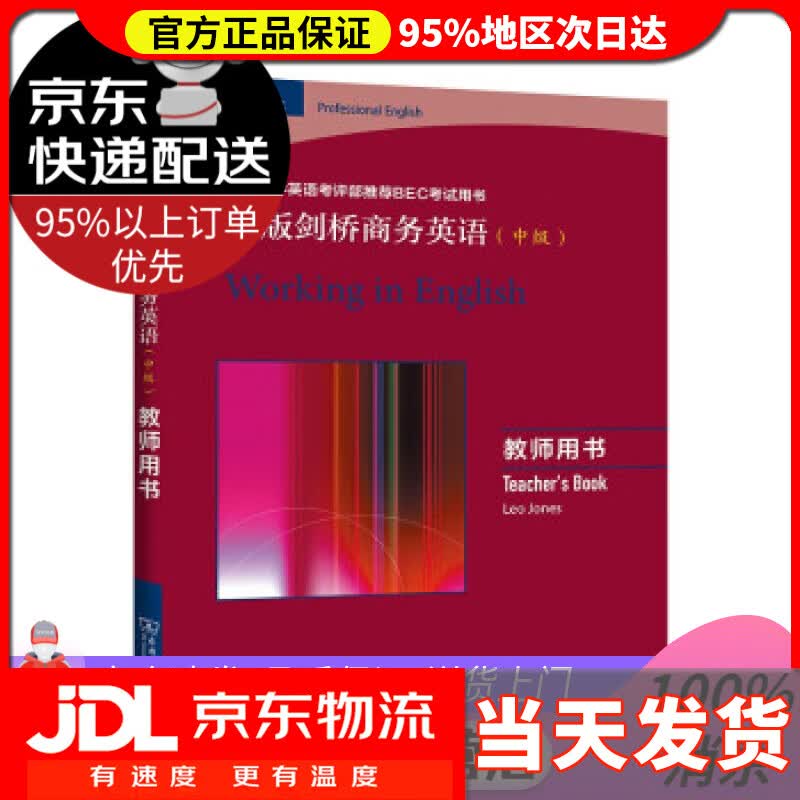 新版剑桥商务英语：教师用书 LeoJones 著 商务印书馆