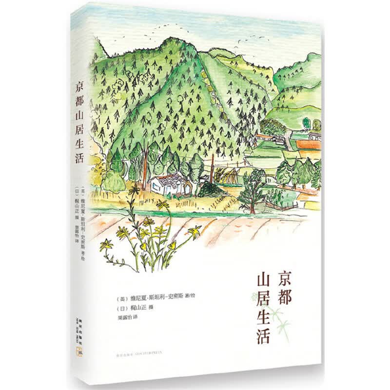 京都山居生活9787513315050【好书】