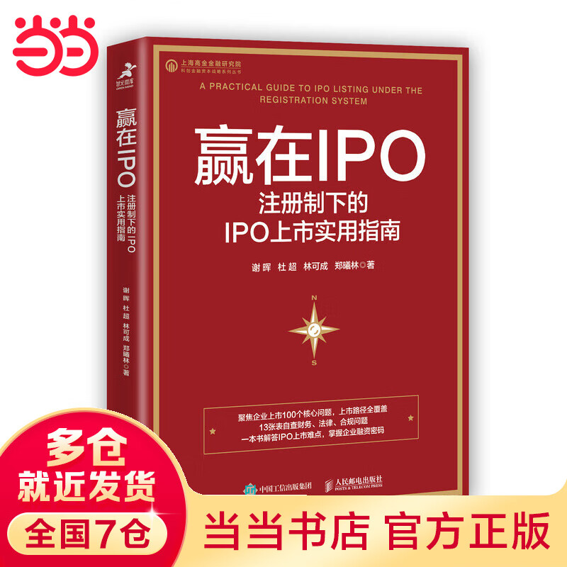 赢在IPO 注册制下的IPO上市实用指南