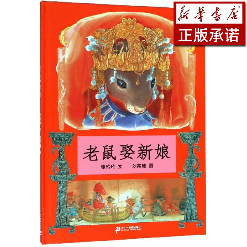 老鼠娶新娘(精)