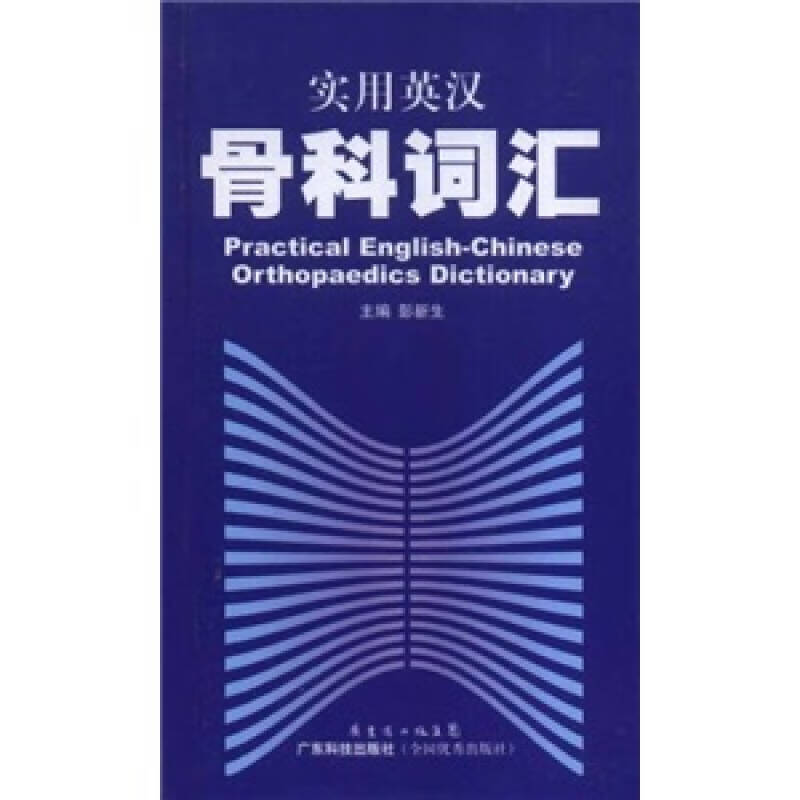 实用英汉骨科词汇【好书】