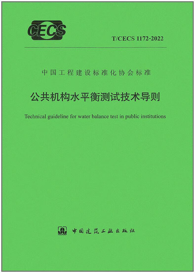【现货】T/CECS 1172-2022 公共机构水平衡测试技术导则