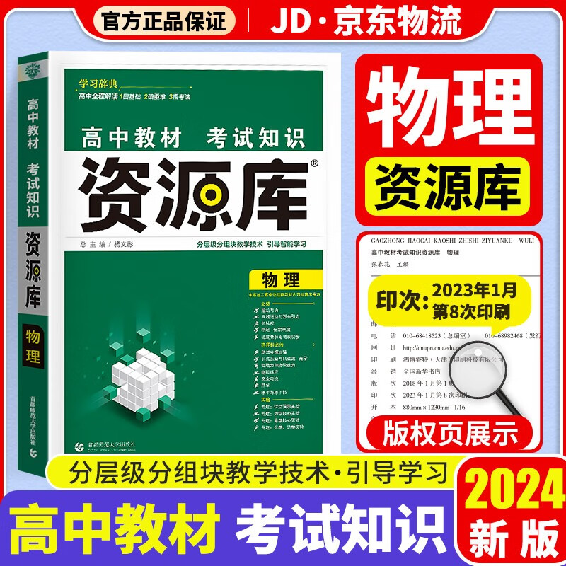 【科目自选】2024版 资源库高中 新教材新高考版 高一高二高三适用 高中教材考试知识全程解读 教辅资料书 高中物理