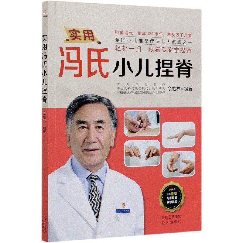 实用冯氏小儿捏脊