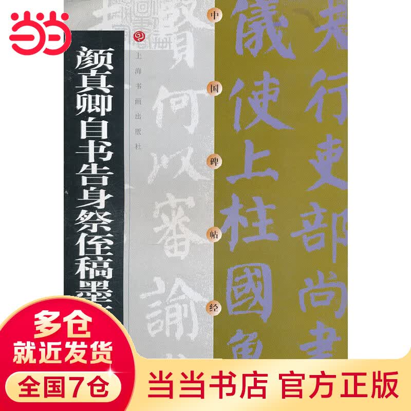 颜真卿自书告身祭侄稿墨迹