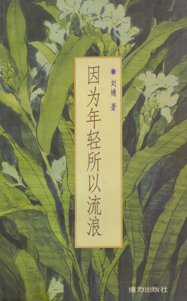 因为年轻所以流浪 刘墉 刘墉【，放心购买】
