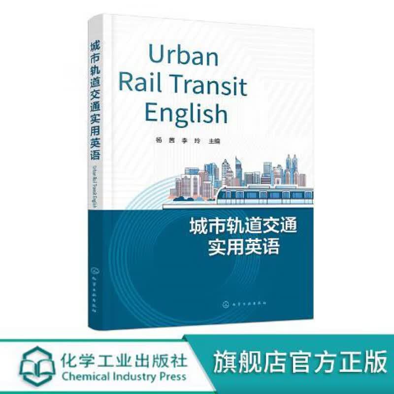 城市轨道交通实用英语（杨茜） 城市轨道交通实用英语