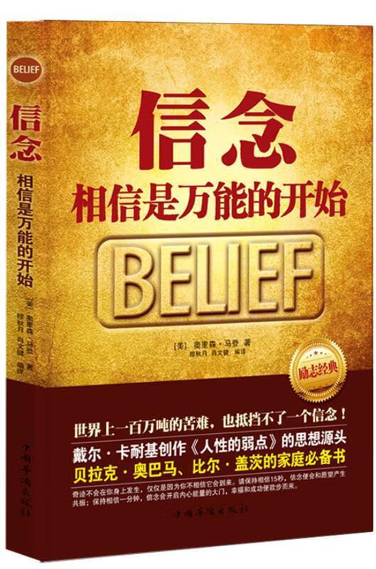 ！ 新年相信是万能的开始 9787511331830 (美)奥里森·马登 著, 穆秋月,肖文键