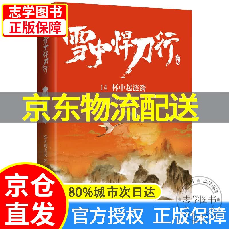 雪中悍刀行全套20册（单本可挑选）1-20册 烽火戏诸侯 武侠玄幻小说 周边电视剧原著全集非无删减典藏版 雪中悍刀行14杯中起涟漪(全新修订版)