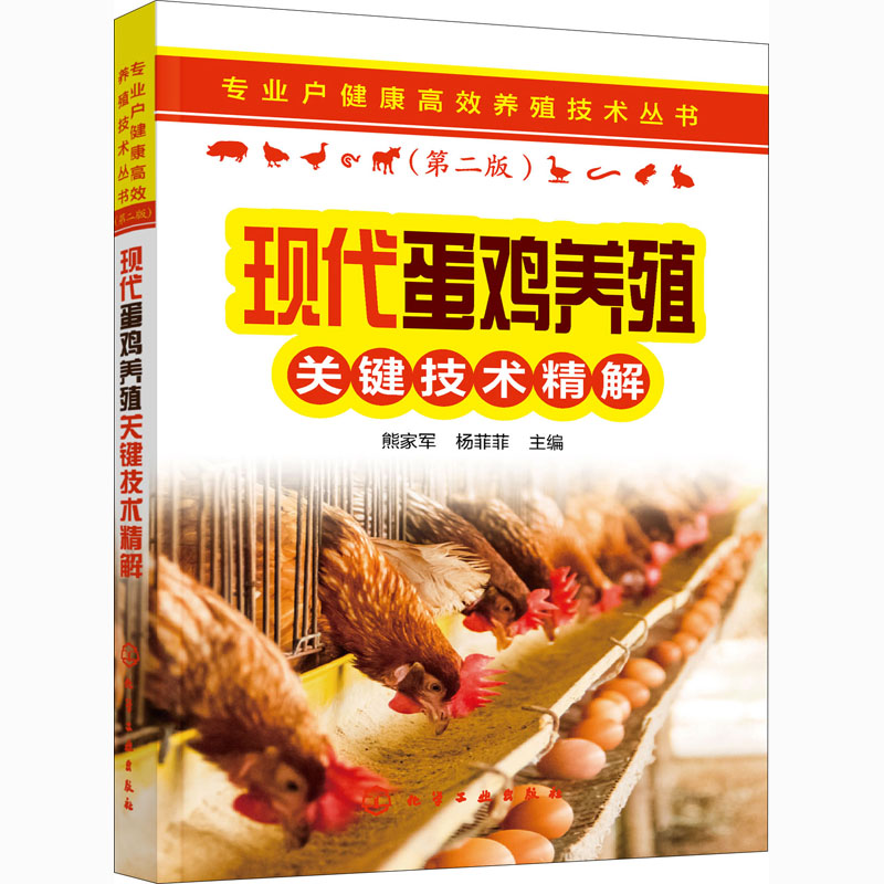现代蛋鸡养殖关键技术精解 图书
