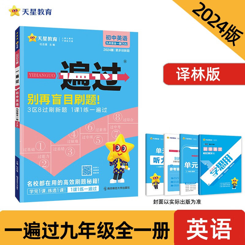 一遍过 初中 九年级 英语 YLNJ（译林牛津）（全一册） 2024年新版 天星教育