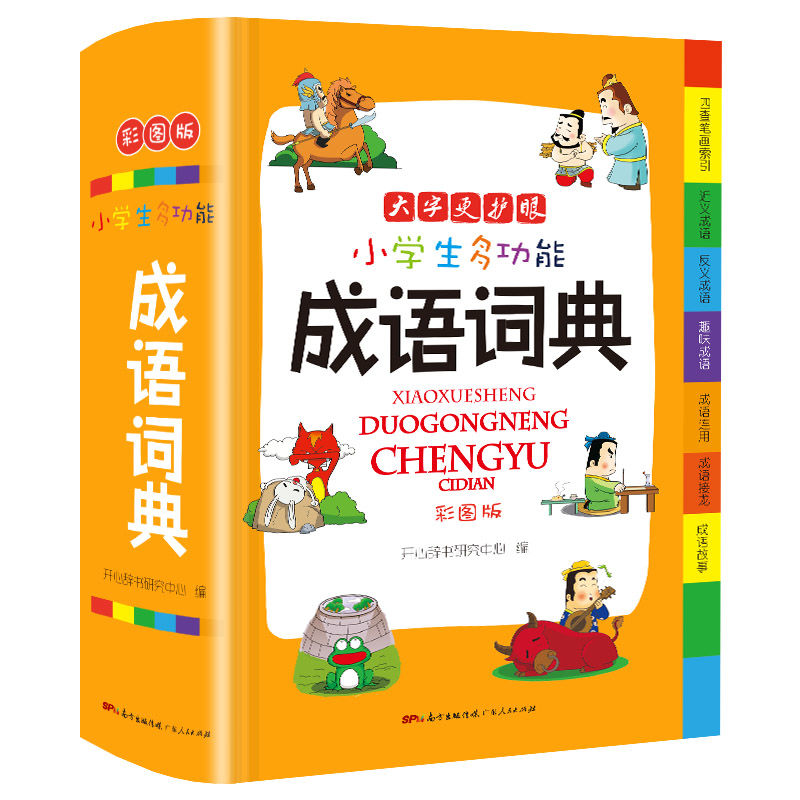小学生多功能成语词典英语同义近义组词造句大开本彩图版 大开本 成语词典