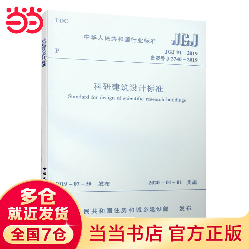 科研建筑设计标准 JGJ 91-2019