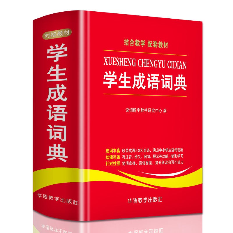 新编22年小学生成语词典大彩色本彩图版中小学工具书 学生 成语词典