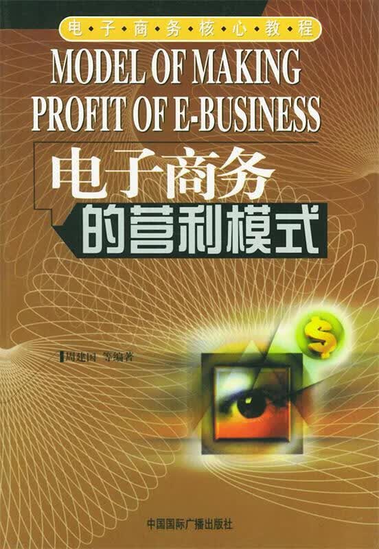 电子商务的营利模式【，放心购买】