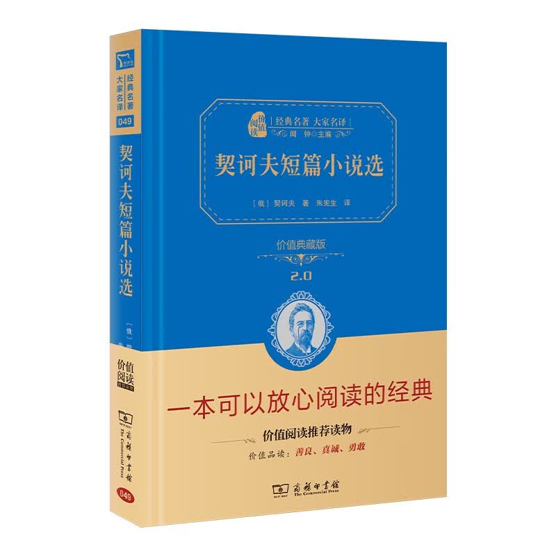 契诃夫短篇小说选 新版 经典名著 大家名译（ 无障碍阅读 全译本精装）