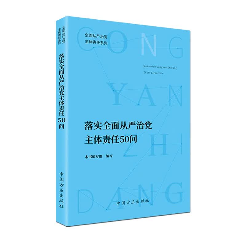 落实全面从严治党主体责任50问