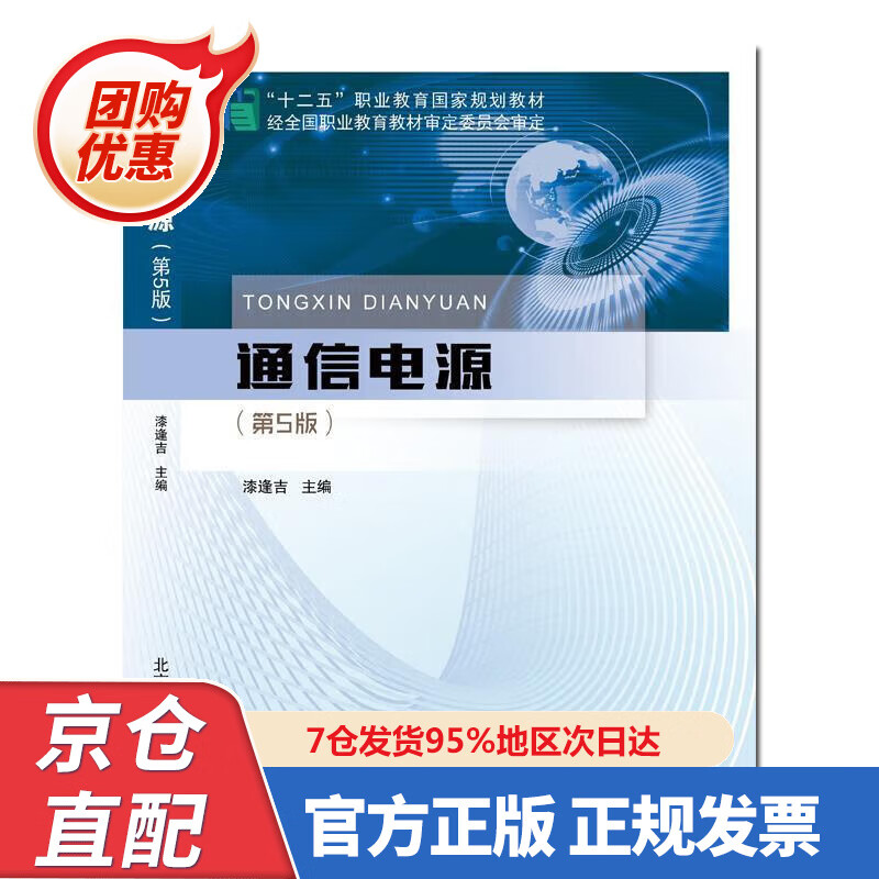 【新书】通信电源（第5版） 97875635668 漆逢吉 北京邮电大学出版社有限公司
