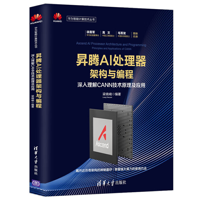 昇腾Al处理器架构与编程梁晓晓9787302534525清华大学 全新