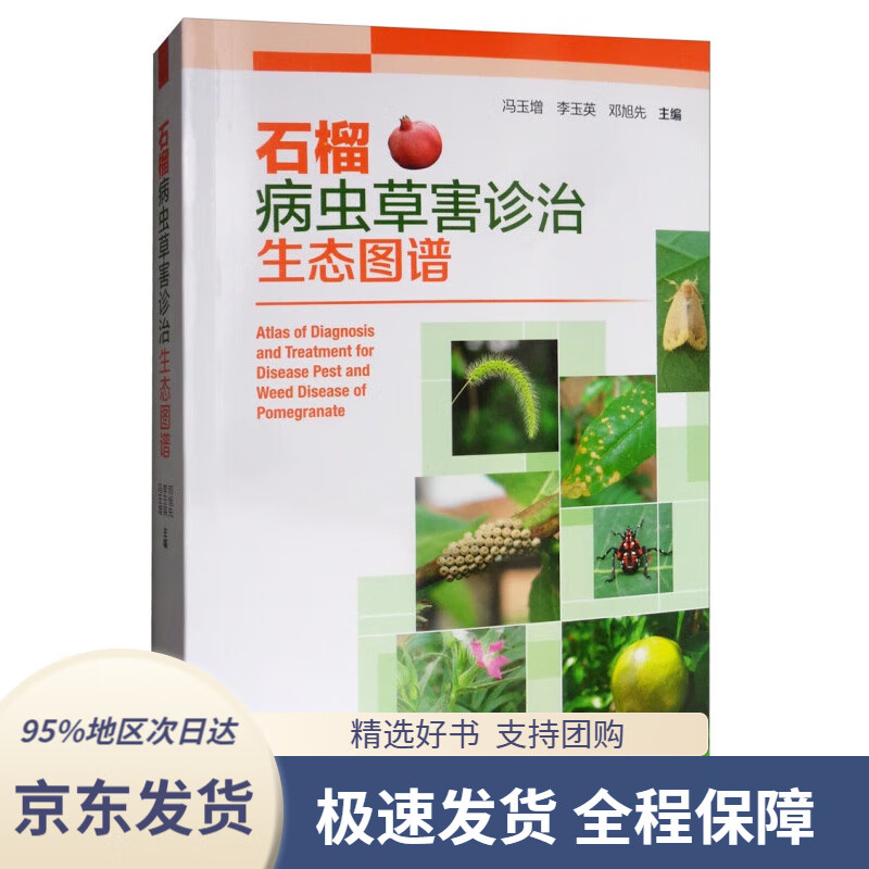 【 京东配送 支持团购】石榴病虫草害诊治生态图谱