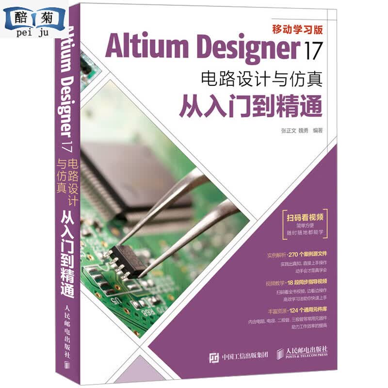 Altium Designer 17电路与仿真从入门到精通 电路方法技巧书 AD17视频 PCB布局 PCB入门